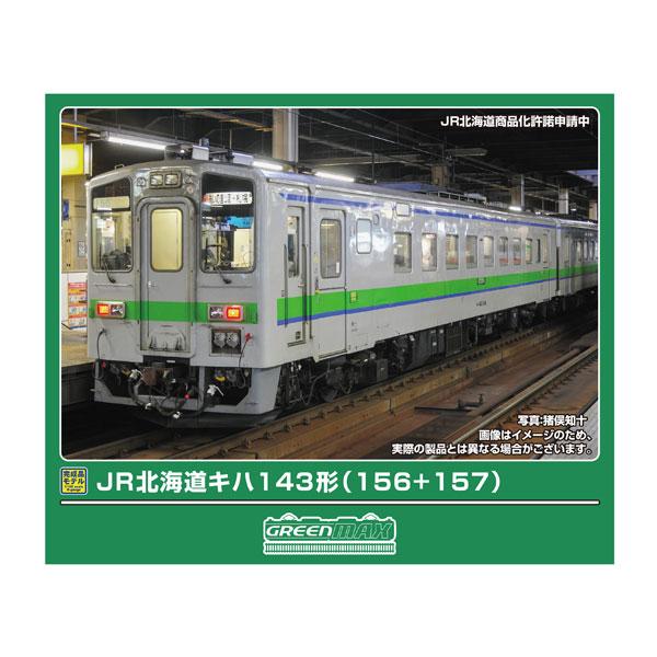 【発売日：2026年07月31日】送料無料◆32195 グリーンマックス JR北海道キハ143形 (156＋157) 2両編成セット (動力付き) Nゲージ 鉄道模型■発売予定：2026年7月予定(発売は遅れる可能性が御座います。)※こちら...