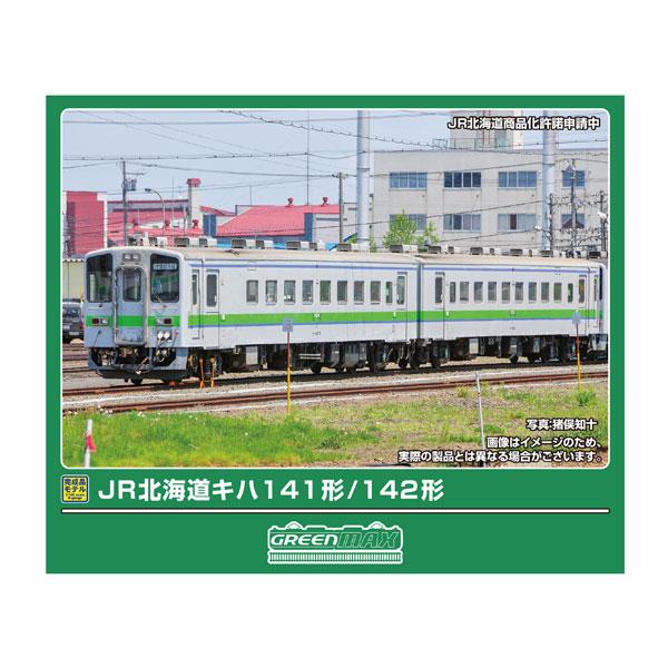 【発売日：2026年07月31日】送料無料◆32196 グリーンマックス JR北海道キハ141/142形 2両編成セット (動力付き) Nゲージ 鉄道模型■発売予定：2026年7月予定(発売は遅れる可能性が御座います。)※こちらの商品を含む...