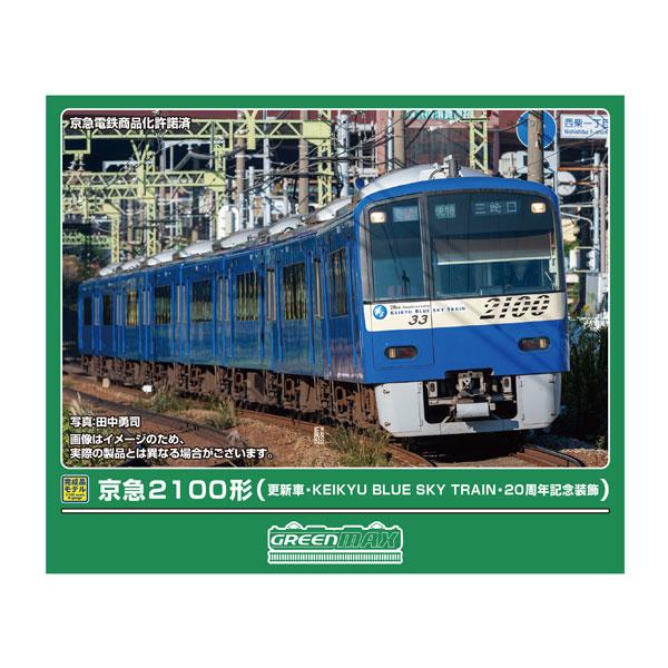 【発売日：2026年09月30日】送料無料◆50851 グリーンマックス 京急2100形 (更新車・KEIKYU BLUE SKY TRAIN・20周年記念装飾) 8両編成セット (動力付き) Nゲージ 鉄道模型■発売予定：2026年9月予...