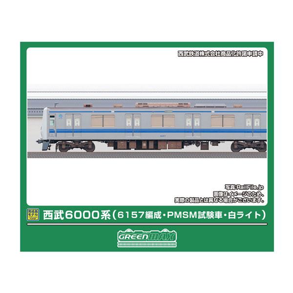 【発売日：2026年08月31日】送料無料◆32200 グリーンマックス 西武6000系 (6157編成・PMSM試験車・白ライト) 基本4両編成セット (動力付き) Nゲージ 鉄道模型■発売予定：2026年8月予定(発売は遅れる可能性が御...