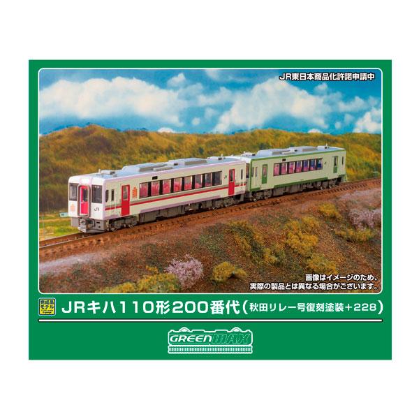 【発売日：2026年08月31日】送料無料◆50855 グリーンマックス JRキハ110形200番代 (秋田リレー号復刻塗装＋228) 2両編成セット (動力付き) Nゲージ 鉄道模型■発売予定：2026年8月予定(発売は遅れる可能性が御座...