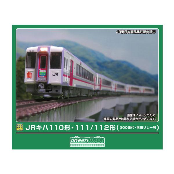 【発売日：2026年08月31日】送料無料◆50856 グリーンマックス JRキハ110形・111/112形300番代 (秋田リレー号) 5両編成セット (動力付き) Nゲージ 鉄道模型■発売予定：2026年8月予定(発売は遅れる可能性が御...