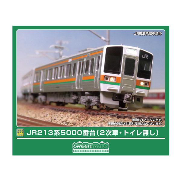 【発売日：2026年08月31日】送料無料◆32198 グリーンマックス JR213系5000番台 (2次車・トイレ無し) 基本2両編成セット (動力付き) Nゲージ 鉄道模型■発売予定：2026年8月予定(発売は遅れる可能性が御座います。...