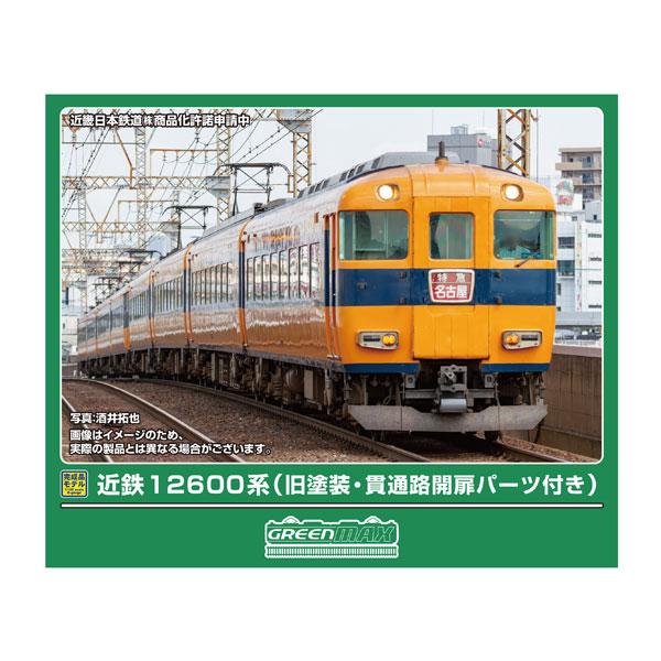 【発売日：2026年08月31日】送料無料◆32204 グリーンマックス 近鉄12600系 (旧塗装・貫通路開扉パーツ付き) 基本4両編成セット (動力付き) Nゲージ 鉄道模型■発売予定：2026年8月予定(発売は遅れる可能性が御座います...