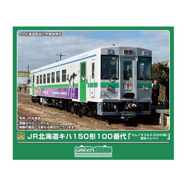 【発売日：2026年09月30日】送料無料◆50860 グリーンマックス JR北海道キハ150形100番代「カムイサウルス(むかわ竜)創生トレイン」 (動力付き) Nゲージ 鉄道模型■発売予定：2026年9月予定(発売は遅れる可能性が御座い...