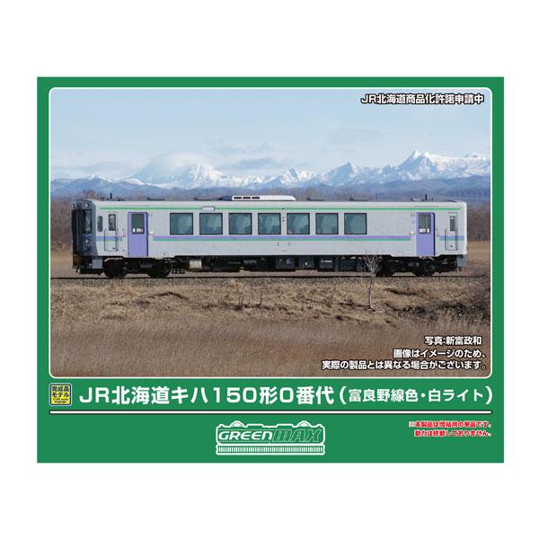 【発売日：2026年09月30日】32214 グリーンマックス JR北海道キハ150形0番代 (富良野線色・ライト白) (動力無し) Nゲージ 鉄道模型■発売予定：2026年9月予定(発売は遅れる可能性が御座います。)■富良野色へ塗装変更さ...
