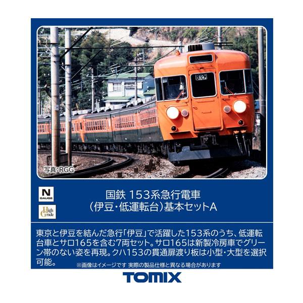 【発売日：2026年10月31日】送料無料◆97612 TOMIX トミックス 国鉄 153系急行電車 (伊豆・低運転台) 基本セットA(7両) Nゲージ 鉄道模型■発売予定：2026年10月予定(発売は遅れる可能性が御座います。)※こちら...