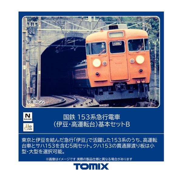 【発売日：2026年10月31日】送料無料◆97613 TOMIX トミックス 国鉄 153系急行電車 (伊豆・高運転台) 基本セットB(5両) Nゲージ 鉄道模型■発売予定：2026年10月予定(発売は遅れる可能性が御座います。)※こちら...