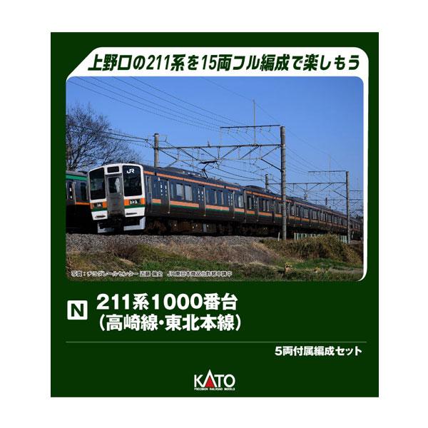 【発売日：2026年09月30日】送料無料◆10-1855 KATO カトー 211系1000番台 (高崎線・東北本線) 5両付属編成セット Nゲージ 鉄道模型■発売予定：2026年9月予定(発売は遅れる可能性が御座います。)※こちらの商品...
