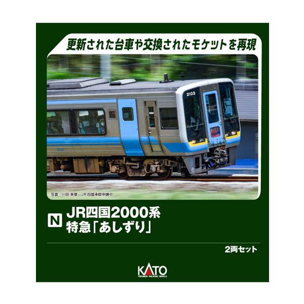 【発売日：2026年09月30日】10-2103 KATO カトー JR四国2000系 特急「あしずり」 2両セット Nゲージ 鉄道模型■発売予定：2026年9月予定(発売は遅れる可能性が御座います。)・令和6年(2024)現在の高知運転所...