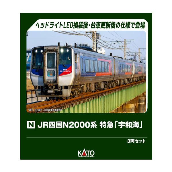 【発売日：2026年09月30日】送料無料◆10-2104 KATO カトー JR四国N2000系 特急「宇和海」 3両セット Nゲージ 鉄道模型■発売予定：2026年9月予定(発売は遅れる可能性が御座います。)※こちらの商品を含む配送は送...