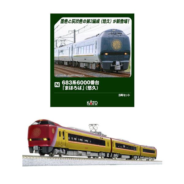【発売日：2026年09月30日】送料無料◆セット販売 10-2146/10-2145 KATO カトー 683系6000番台「まほろば」 (悠久) 3両セット＋(安寧) 3両セット Nゲージ 鉄道模型■発売予定：2026年9月予定(発売は...