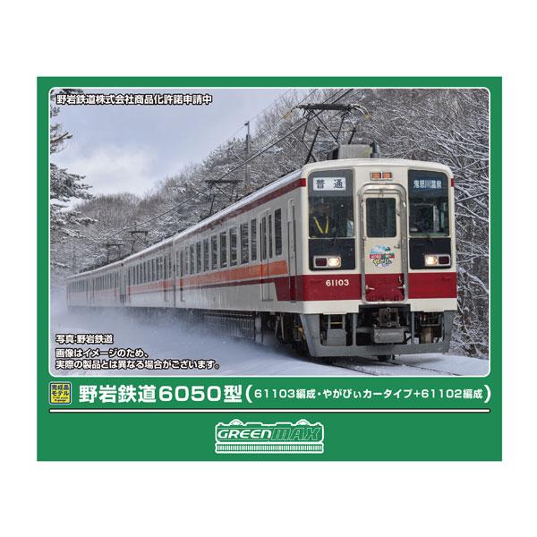 【発売日：2026年11月30日】送料無料◆50861 グリーンマックス 野岩鉄道6050型 (61103編成・やがぴぃカータイプ＋61102編成) 4両編成セット (動力付き) Nゲージ 鉄道模型■発売予定：2026年11月予定(発売は遅...