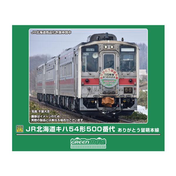 【発売日：2026年11月30日】送料無料◆50862 グリーンマックス JR北海道キハ54形500番代 ありがとう留萌本線 3両編成セット (動力付き) Nゲージ 鉄道模型■発売予定：2026年11月予定(発売は遅れる可能性が御座います。...