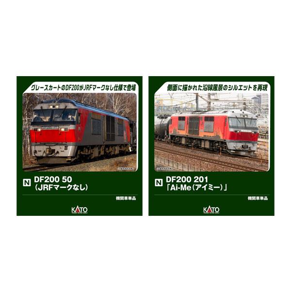 【発売日：2026年10月31日】送料無料◆セット販売 7007-8/7007-7 KATO カトー DF200 201「Ai-Me(アイミー)」＋50(JRFマークなし) Nゲージ 鉄道模型■発売予定：2026年10月予定(発売は遅れる可...