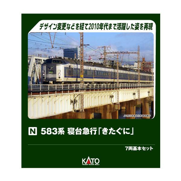 【発売日：2026年10月31日】送料無料◆10-2206 KATO カトー 583系 寝台急行「きたぐに」 7両基本セット Nゲージ 鉄道模型■発売予定：2026年10月予定(発売は遅れる可能性が御座います。)※こちらの商品を含む配送は送...