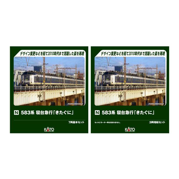 【発売日：2026年10月31日】送料無料◆セット販売 10-2206/10-2207 KATO カトー 583系 寝台急行「きたぐに」 7両基本セット＋3両増結セット Nゲージ 鉄道模型■発売予定：2026年10月予定(発売は遅れる可能性...