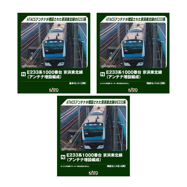 【発売日：2026年10月31日】送料無料◆セット販売 10-2163/10-2164/10-2165 KATO カトー E233系1000番台 京浜東北線(アンテナ増設編成) 基本セット(3両)＋増結セットA(3両)＋増結セットB(4両)...