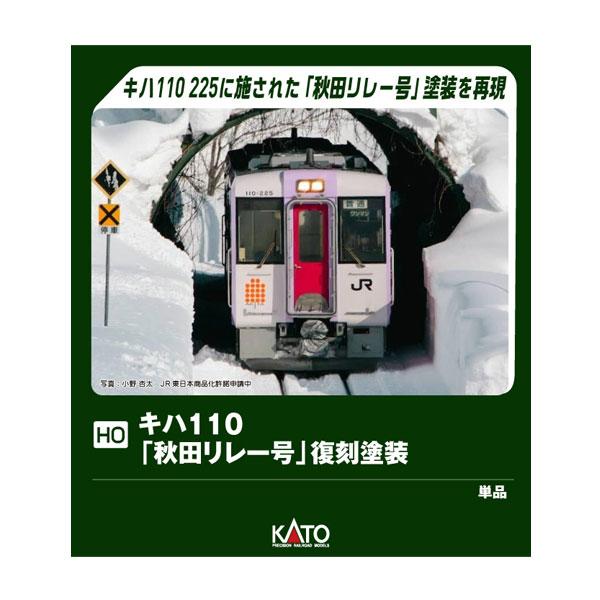 【発売日：2026年10月31日】送料無料◆1-615-3 KATO カトー (HO) キハ110「秋田リレー号」復刻塗装 (M) (特別企画品) HOゲージ 鉄道模型■発売予定：2026年10月予定(発売は遅れる可能性が御座います。)※こ...