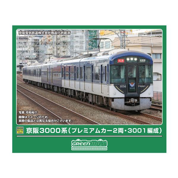 【発売日：2026年12月31日】送料無料◆50846 グリーンマックス 京阪3000系 (プレミアムカー2両・3001編成) 8両編成セット (動力付き) Nゲージ 鉄道模型■発売予定：2026年12月予定(発売は遅れる可能性が御座います...