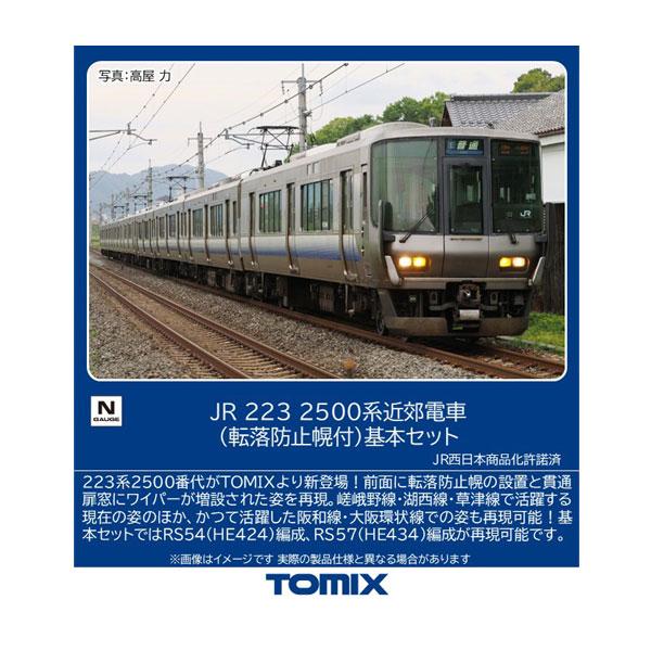 【発売日：2026年12月31日】送料無料◆97219 TOMIX トミックス JR 223-2500系近郊電車 (転落防止幌付) 基本セット(4両) Nゲージ 鉄道模型■発売予定：2026年12月予定(発売は遅れる可能性が御座います。)※...