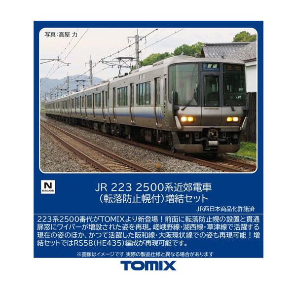 【発売日：2026年12月31日】送料無料◆97220 TOMIX トミックス JR 223-2500系近郊電車 (転落防止幌付) 増結セット(4両) Nゲージ 鉄道模型■発売予定：2026年12月予定(発売は遅れる可能性が御座います。)※...
