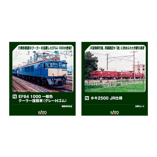 【発売日：2026年11月30日】送料無料◆セット販売 3024-4/10-2169 KATO カトー EF64 1000 一般色 クーラー搭載車 (グレーHゴム)＋ホキ2500 JR仕様 8両セット Nゲージ 鉄道模型■発売予定：2026...