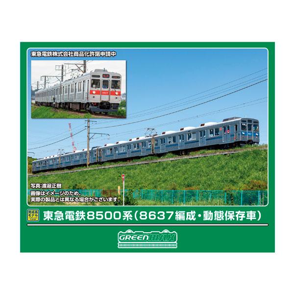 【発売日：2026年12月31日】送料無料◆50867 グリーンマックス 東急電鉄8500系 (8637編成・動態保存車) 4両編成セット (動力付き) Nゲージ 鉄道模型■発売予定：2026年12月予定(発売は遅れる可能性が御座います。)...