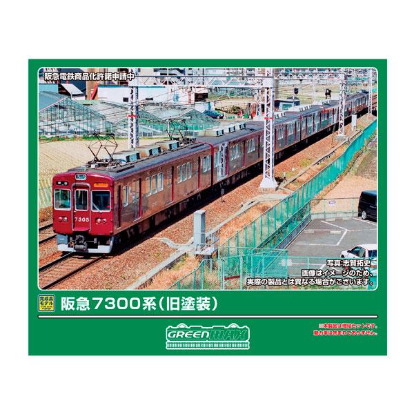 【発売日：2026年12月31日】送料無料◆32251 グリーンマックス 阪急7300系 (旧塗装) 増結用先頭車2両セット (動力無し) Nゲージ 鉄道模型■発売予定：2026年12月予定(発売は遅れる可能性が御座います。)※こちらの商品...