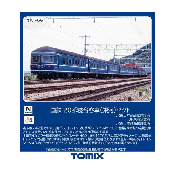 【発売日：2027年02月28日】送料無料◆97624 TOMIX トミックス 国鉄 20系寝台客車 (銀河) セット(6両) Nゲージ 鉄道模型■発売予定：2027年2月予定(発売は遅れる可能性が御座います。)※こちらの商品を含む配送は送...