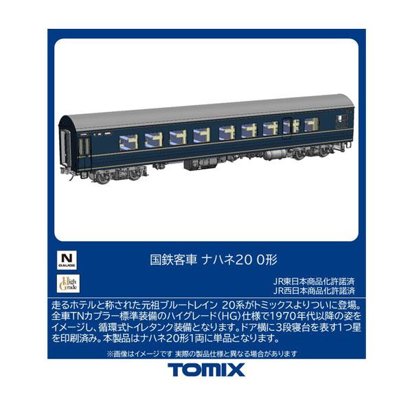 【発売日：2027年02月28日】9546 TOMIX トミックス 国鉄客車 ナハネ20 0形 Nゲージ 鉄道模型■発売予定：2027年2月予定(発売は遅れる可能性が御座います。)●20系は1958年に登場した特急寝台客車です●ナハネ20形...