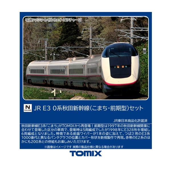 【発売日：2027年02月28日】送料無料◆97644 TOMIX トミックス JR E3-0系 秋田新幹線 (こまち・前期型) セット(6両) Nゲージ 鉄道模型■発売予定：2027年2月予定(発売は遅れる可能性が御座います。)※こちらの...