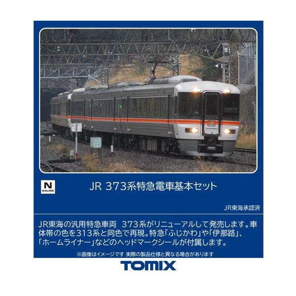 【発売日：2027年01月31日】送料無料◆97250 TOMIX トミックス JR 373系特急電車 基本セット(3両) Nゲージ 鉄道模型■発売予定：2027年1月予定(発売は遅れる可能性が御座います。)※こちらの商品を含む配送は送料無...