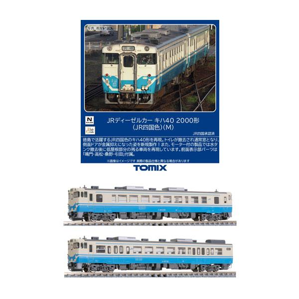 【発売日：2027年02月28日】送料無料◆セット販売 7463/7464/7465 TOMIX トミックス JRディーゼルカー (JR四国色) キハ40-2000形 (M)＋キハ40-2000形 (T)＋キハ47-0形 (T) Nゲージ ...