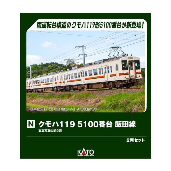 【発売日：2027年01月31日】送料無料◆10-2256 KATO カトー クモハ119 5100番台 飯田線 2両セット Nゲージ 鉄道模型■発売予定：2027年1月予定(発売は遅れる可能性が御座います。)※こちらの商品を含む配送は送料...