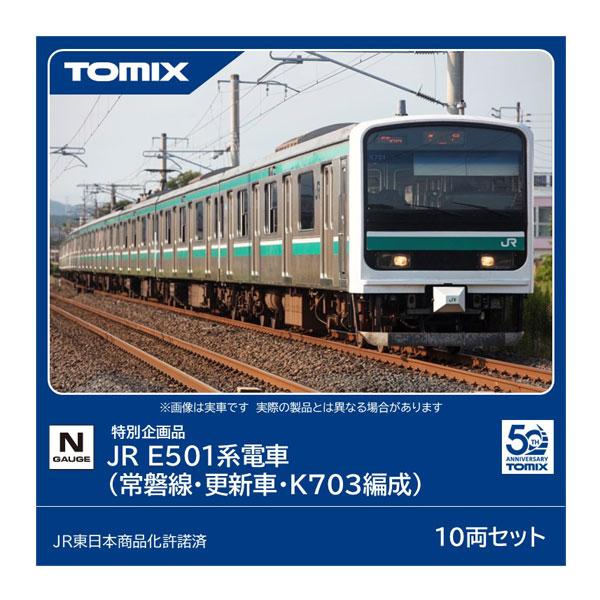 【発売日：2027年03月31日】送料無料◆97993 TOMIX トミックス 特別企画品 JR E501系電車 (常磐線・更新車・K703編成) セット(10両) Nゲージ 鉄道模型■発売予定：2027年3月予定(発売は遅れる可能性が御座...