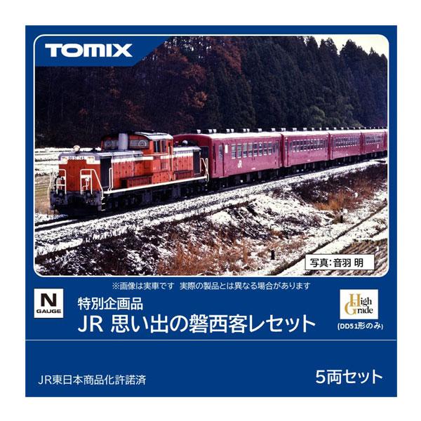 【発売日：2027年03月31日】送料無料◆97988 TOMIX トミックス 特別企画品 JR 思い出の磐西客レセット(5両) Nゲージ 鉄道模型■発売予定：2027年3月予定(発売は遅れる可能性が御座います。)※こちらの商品を含む配送は...