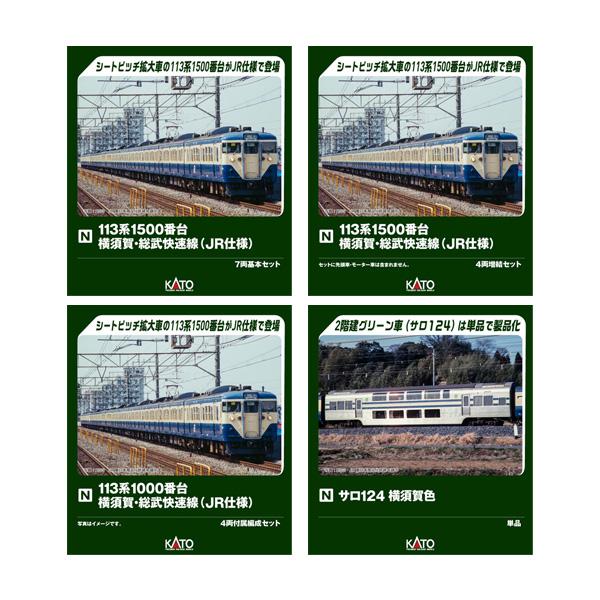 【発売日：2027年02月28日】送料無料◆セット販売 10-2227/10-2228/10-2229/74262-2 KATO カトー 113系1500番台 横須賀・総武快速線 (JR仕様) 7両基本セット＋4両増結セット＋4両付属編成セ...