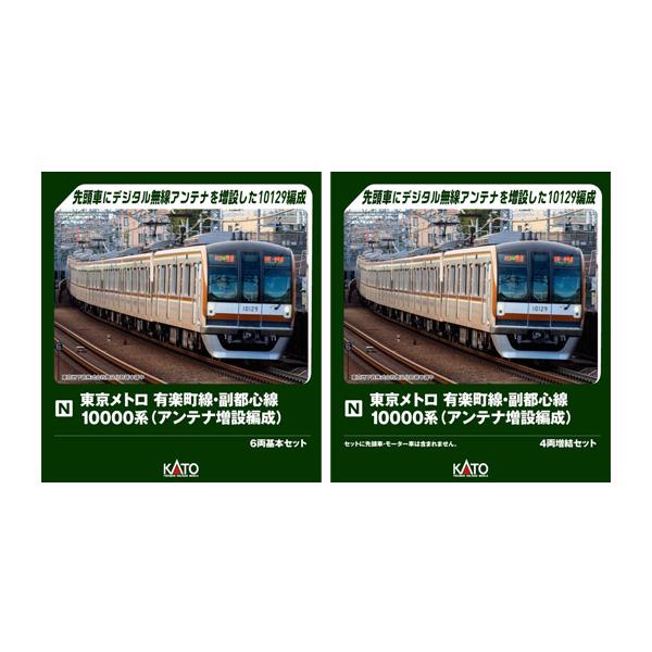 【発売日：2027年02月28日】送料無料◆セット販売 10-2242/10-2243 KATO カトー 東京メトロ有楽町線・副都心線 10000系 (アンテナ増設編成) 6両基本セット＋4両増結セット Nゲージ 鉄道模型■発売予定：202...