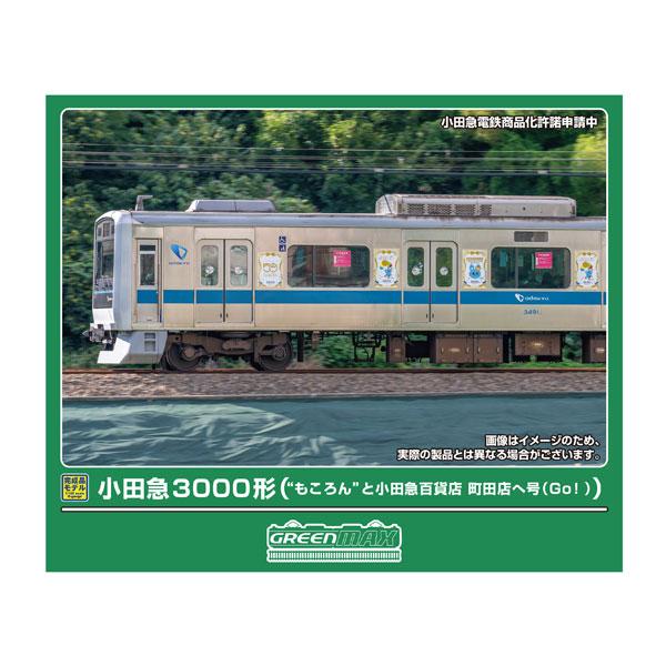 【発売日：2027年04月30日】送料無料◆50879 グリーンマックス 小田急3000形 「“もころん”と小田急百貨店 町田店へ号(Go！)」 10両編成セット (動力付き) Nゲージ 鉄道模型■発売予定：2027年4月予定(発売は遅れる...