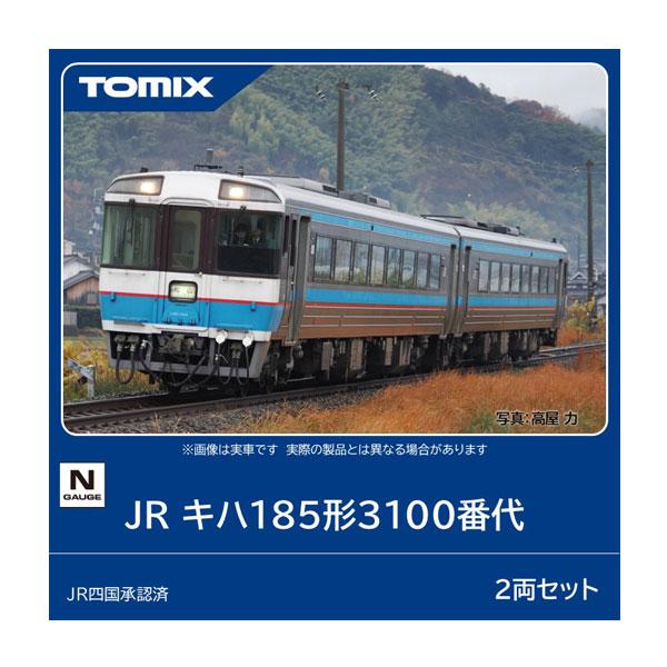 【発売日：2027年04月30日】送料無料◆98174 TOMIX トミックス JR キハ185形3100番代 2両セット Nゲージ 鉄道模型■発売予定：2027年4月予定(発売は遅れる可能性が御座います。)※こちらの商品を含む配送は送料無...