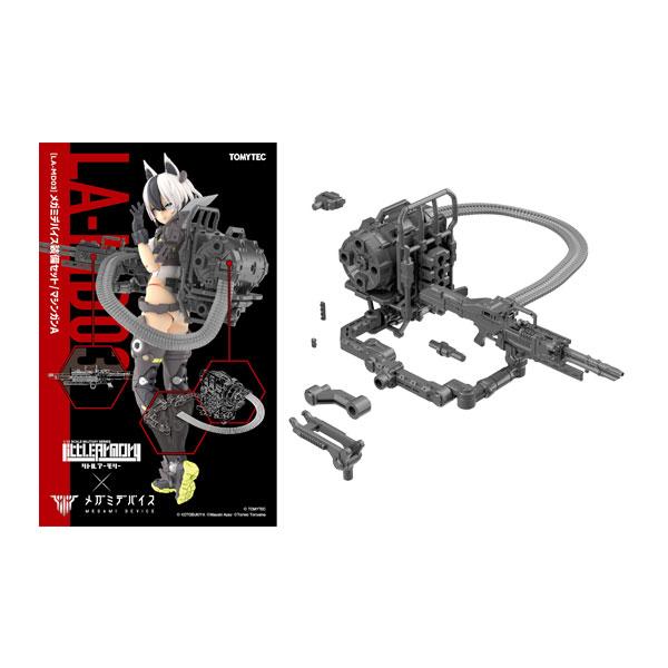 【発売日：2026年08月31日】リトルアーモリー (LA-MD03) メガミデバイス装備セット マシンガンA プラモデル トミーテック 337430 ■発売予定：2026年8月予定(発売は遅れる可能性が御座います。)コトブキヤのプラモデル...