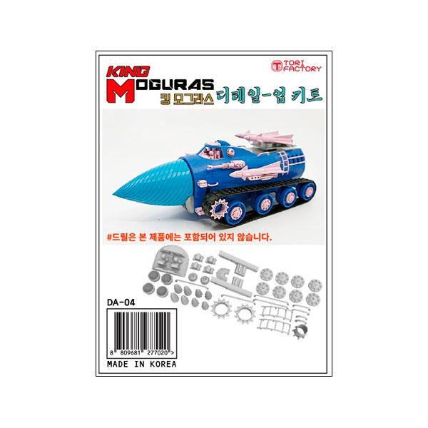 【発売日：2026年08月31日】送料無料◆トリファクトリー 地中戦車キングモグラス ディテールアップセット 3Dプリンター/レジン製 DA-04 ■発売予定：2026年8月予定(発売は遅れる可能性が御座います。)1960年代のオリジナルS...