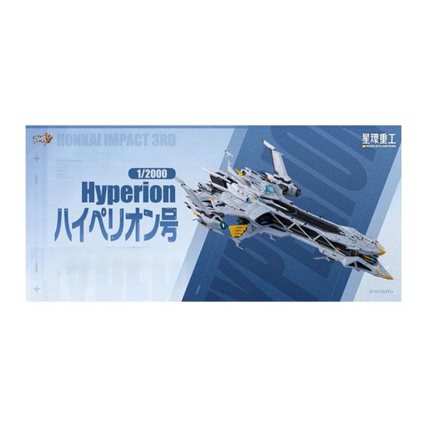【発売日：2027年01月31日】星環重工 VICSEI 1/2000 「崩壊3rd」 ハイペリオン号 (組立キット) プラモデル HK001P ■発売予定：2027年1月予定(発売は遅れる可能性が御座います。)★発売の長期延期が見込まれる...