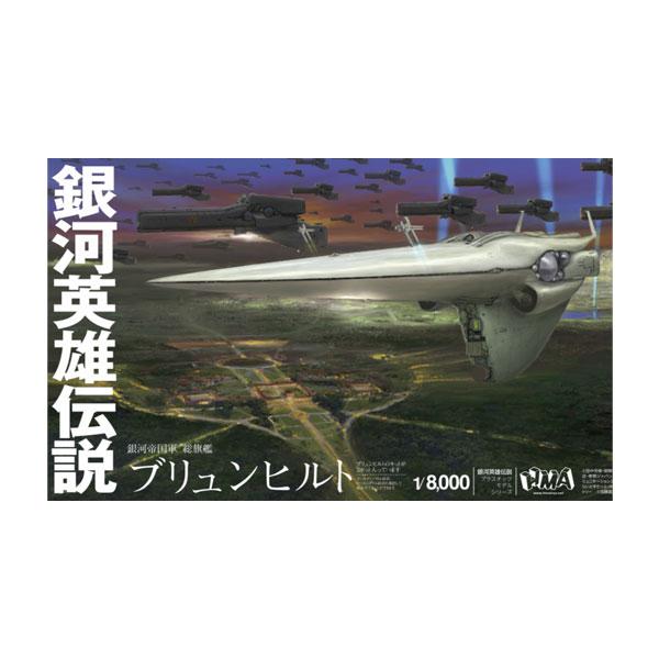 【発売日：2026年10月31日】再販 HMA 1/8000 銀河英雄伝説 帝国総旗艦 ブリュンヒルト 2隻セット プラモデル ■発売予定：2026年10月予定(発売は遅れる可能性が御座います。)★発売の長期延期が見込まれる、または発売時期...