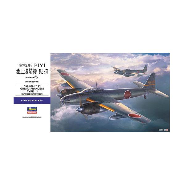 【発売日：2026年04月30日】再販 ハセガワ 1/72 空技廠 P1Y1 陸上爆撃機 銀河 11型 プラモデル E47 ■発売予定：2026年4月予定(発売は遅れる可能性が御座います。)銀河は帝国海軍が開発・実用化した双発爆撃機。海軍の...