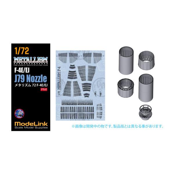 【発売日：2026年04月30日】モデリンク Mach3 Models 1/72 メタリズム F-4E型用 ファントムII ノズル＆デカール ディテールアップパーツ ■発売予定：2026年4月予定(発売は遅れる可能性が御座います。)★発売の...