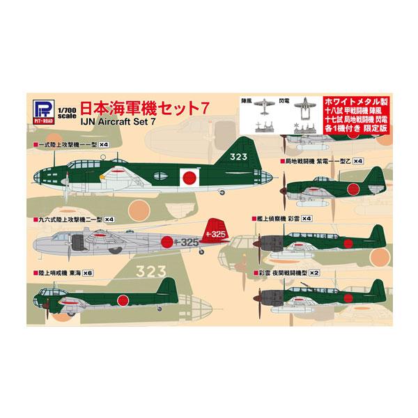 【発売日：2026年03月31日】ピットロード 1/700 スカイウェーブシリーズ 日本海軍機セット7 メタル製 陣風・閃電 各1機付き プラモデル S66SP ■発売予定：2026年3月予定(発売は遅れる可能性が御座います。)セット内容：...