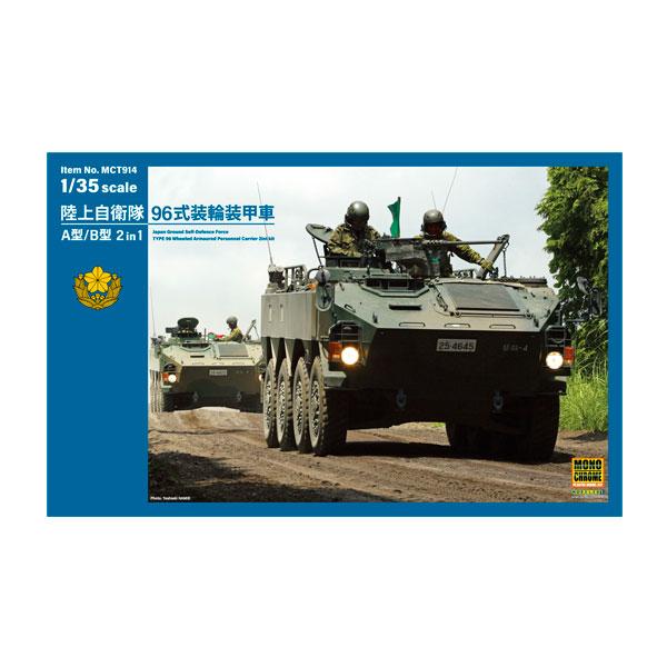 【発売日：2026年04月30日】再販 モノクローム 1/35 陸上自衛隊 96式装輪装甲車 A型/B型 2in1 プラモデル MCT914 ■発売予定：2026年4月予定(発売は遅れる可能性が御座います。)★発売の長期延期が見込まれる、ま...