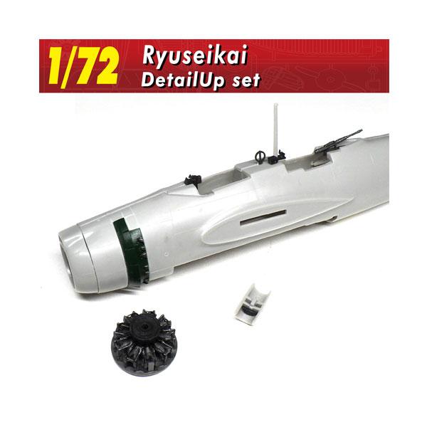 【発売日：2026年05月31日】再販 モデリンク 1/72 流星改 ディテールアップセット (フジミ向け) 3Dプリント製 ディテールアップパーツ ■発売予定：2026年5月予定(発売は遅れる可能性が御座います。)再販された流星改のディテ...